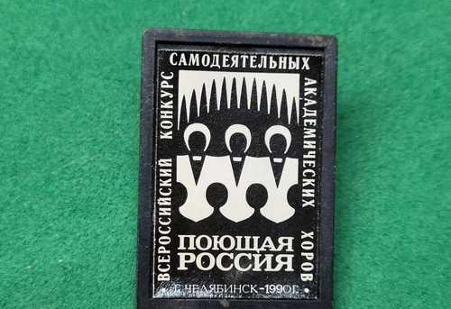 Знак значок Поющая Россия конкурс 1990 Челябинск