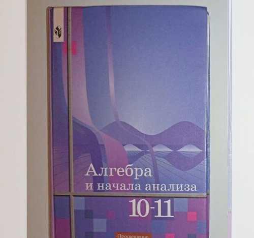 Алгебра и начала анализа учебник для 10-11