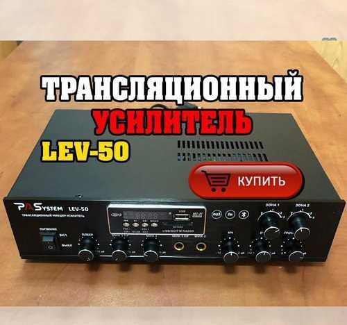 Трансляционный усилитель Lev-50