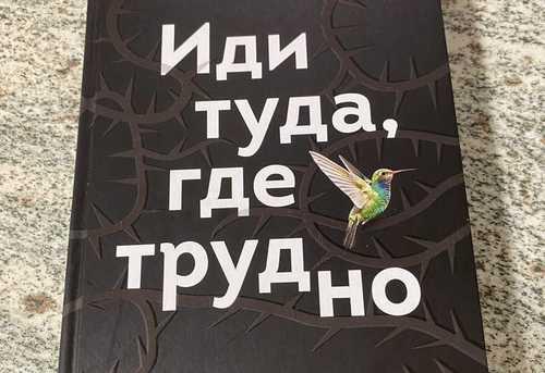 Иди туда где трудно книга по саморазвитию