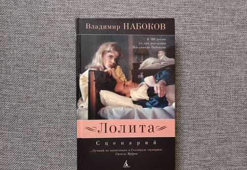 Лолита. Сценарий. Владимир Набоков