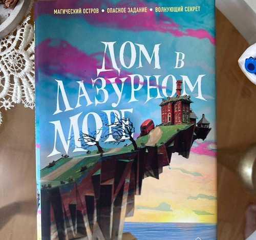 Дом в лазурном море книга