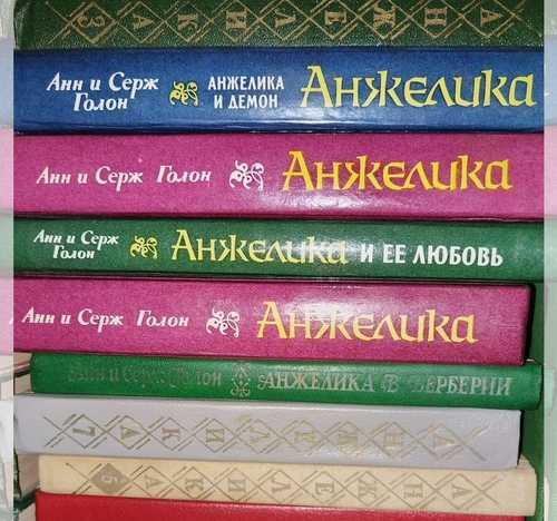 Книга Анн и Серж Голон анжелика