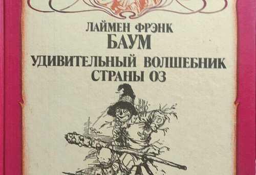 Книга удивительный волшебник страны оз