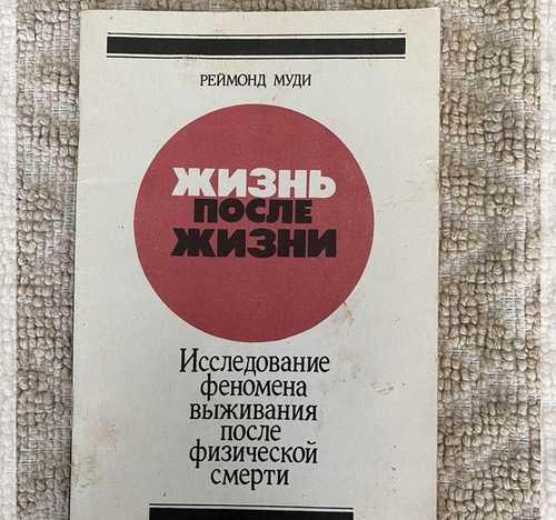 Книга. Жизнь после жизни. Реймонд Муди