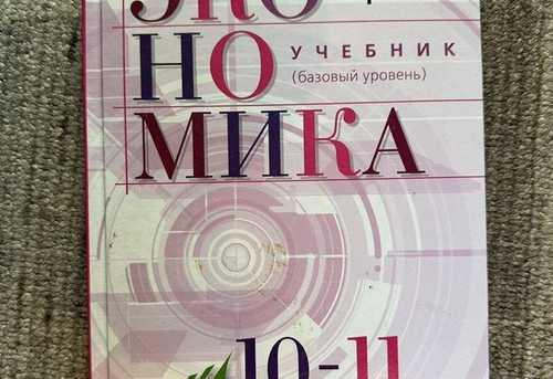 Учебник по экономике 10-11 класс Киреев