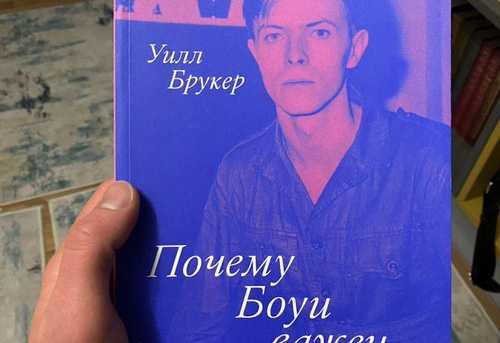 Книга "Почему Боуи важен"