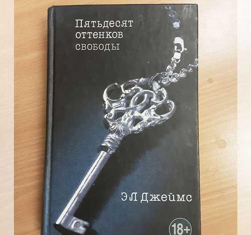 Пятьдесят оттенков свободы