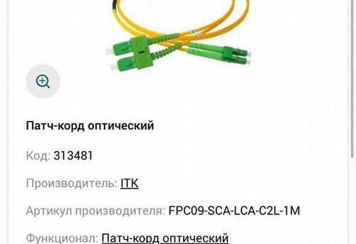 Патч корд оптический FPC09-SCA-LCA-C2L-1M