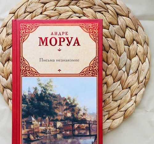 Письма незнакомке Андре Моруа