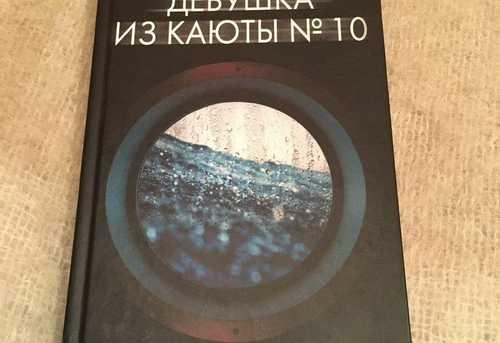 Книга Рут Уэйр «Девушка из каюты №10»
