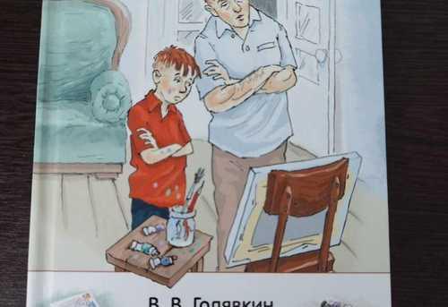 Книга "Рисунки на асфальте" В. Голявкин