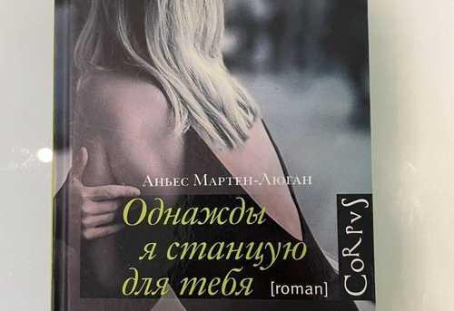 Книга «Однажды я станцую для тебя»