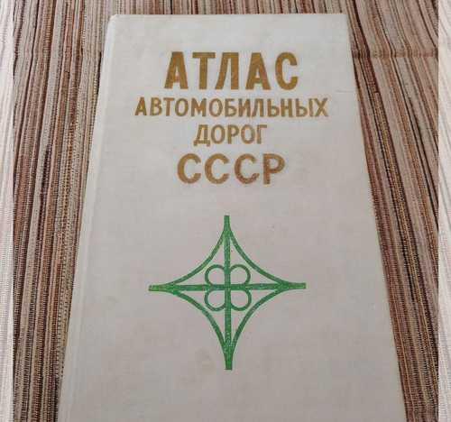 Атлас автодорог СССР 1974 г