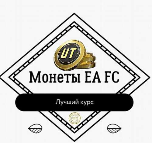 Монеты EA FC Лучший курс