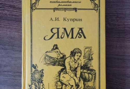 Куприн Яма книга