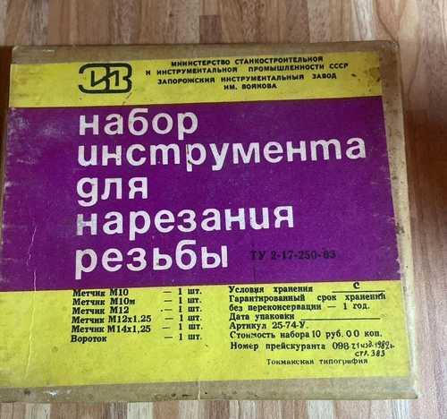 Набор инструмента для нарезания резьбы СССР