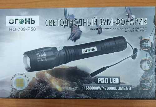 Фонарь подствольный Огонь HQ-709-P50