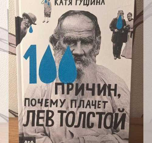 Книга Кати Гущиной о жизни Льва Толстого