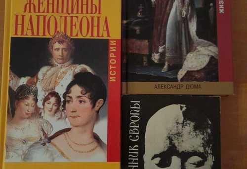 Книги о Наполеоне Бонапарте