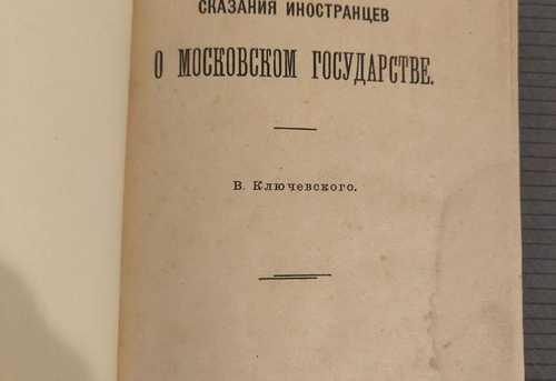 Книга В. О. Ключевский Сказание иностранцев