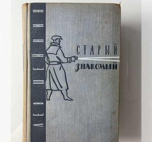 Лев Шейнин "Старый знакомый", 1957г