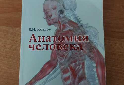 Анатомия человека В.И. Козлов