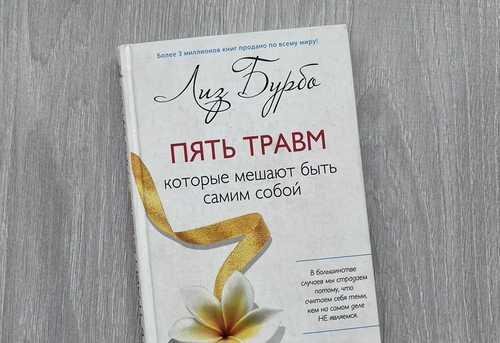 Книга Лиз Бурбо 5 травм