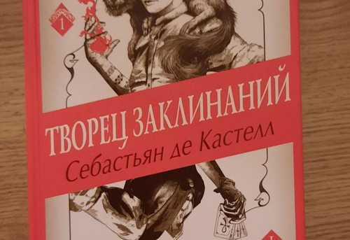 Творец заклинаний Себастьян де Кастелл