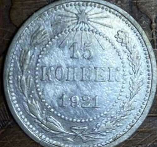 15 копеек 1921 года