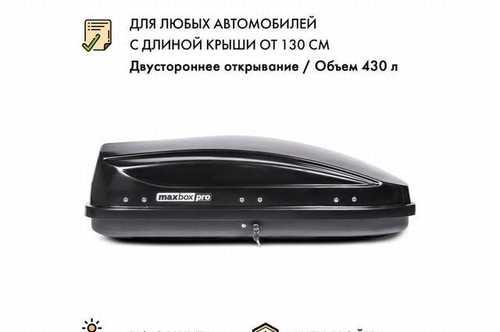 Автобокс MaxBox PRO 430 (малый) черный глянцевый 1