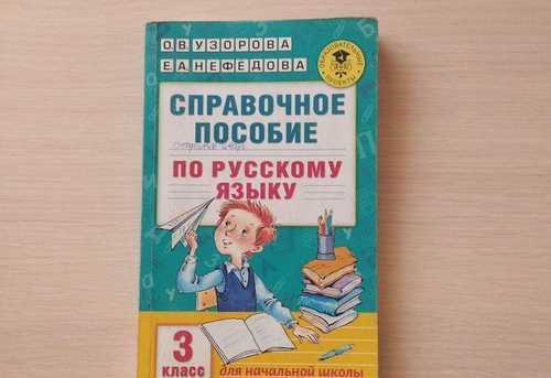 Справочное пособие по русскому языку 3 класс