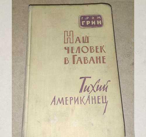 Наш человек в Гаване Тихий американец Грэм Грин