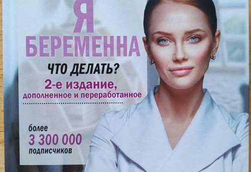 Книга "Я беременна" Ольга Белоконь