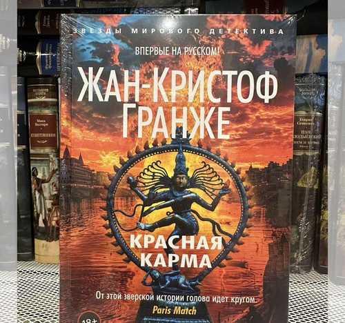 Жан-Кристоф Гранже - Красная карма