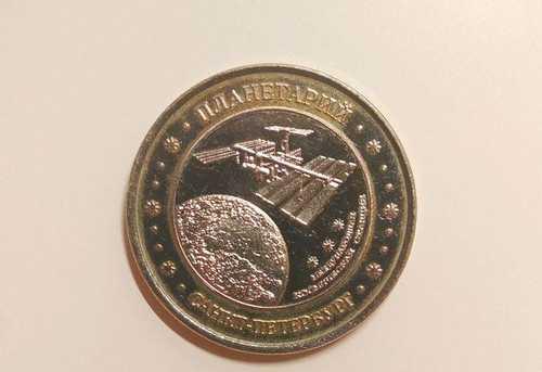 Сувенирная монета планетарий Санкт-Петербурга