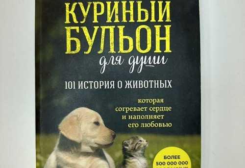 Книга куриный бульон, 101 история про животных