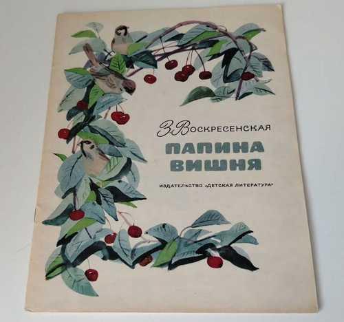 Книга Папина вишня