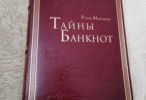 Подарочная книга Тайны банкнот