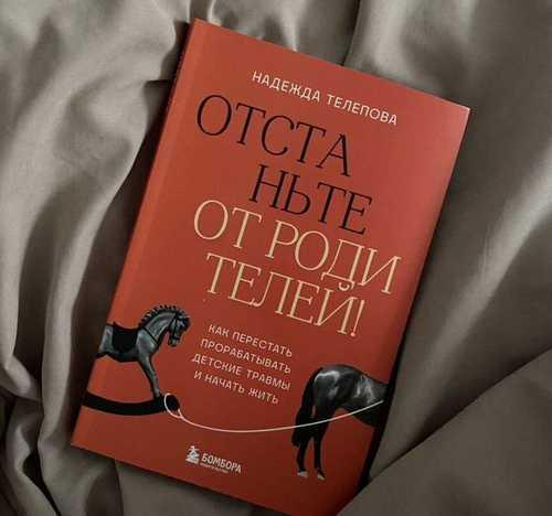 Книга «Отстанте от родителей»
