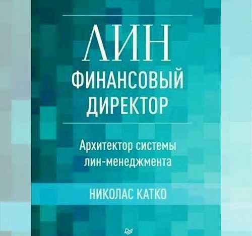 Николас Катко: Лин-финансовый директор