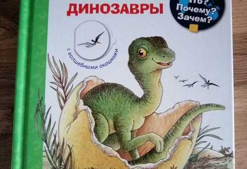 Динозавры (волшебные окошки) малышу А. Вайнхольд