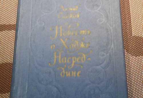 Книга повесть о Хадже Насредине леонид соловьев