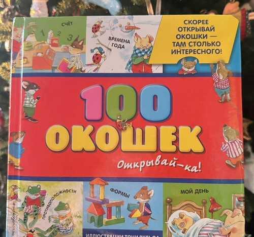 100 окошек книга открывай ка