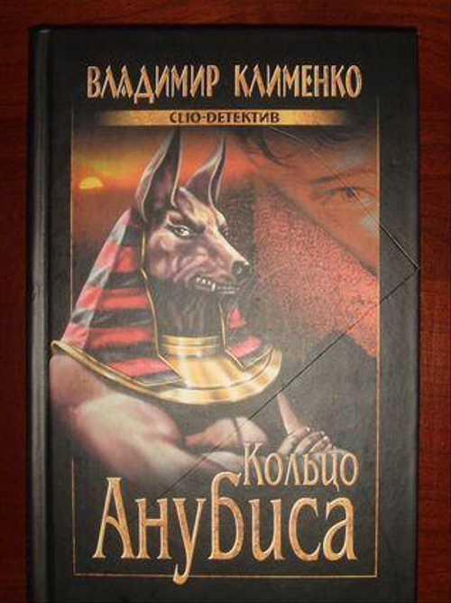 "Кольцо Анубиса" Клименко В