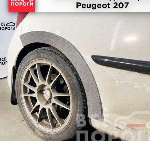 Арки Peugeot 207 3дв под заказ