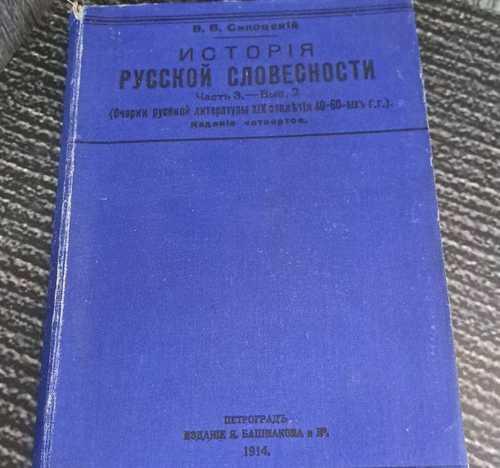 Книги История русской словесности. Часть 3. Выпуск