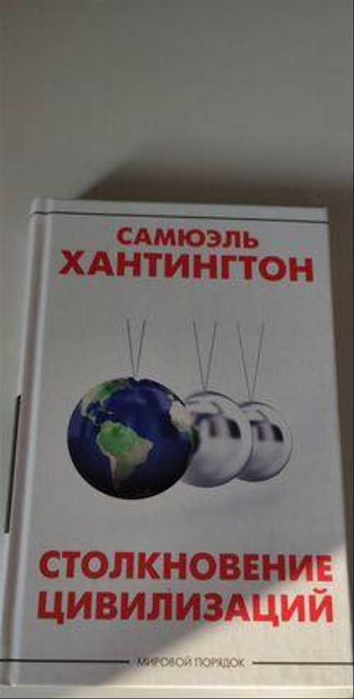 Книга С. Хантингтона "Столкновение цивилизаций"