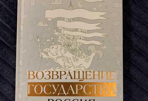 Шульман Екатерина Возвращение Государства