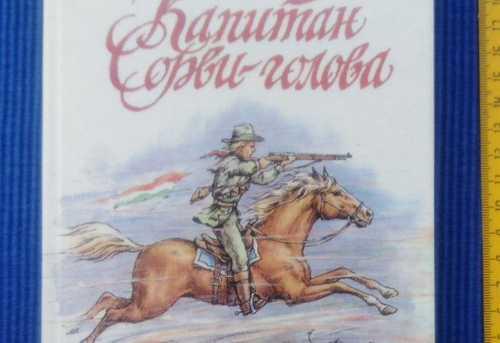 Буссенар Л. - Капитан Сорви-голова. М.:Авлад,1991